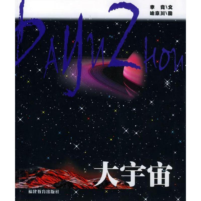 大宇宙 李竞 福建教育出版社