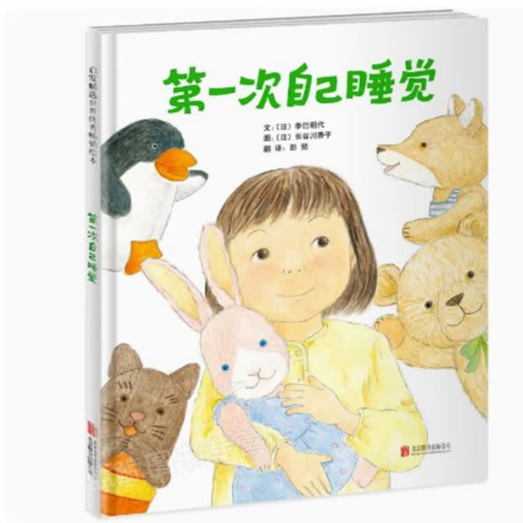 冰激凌是谁吃的0-3-6岁五味太郎全系列精装硬壳绘本 第一次自己睡觉精装版
