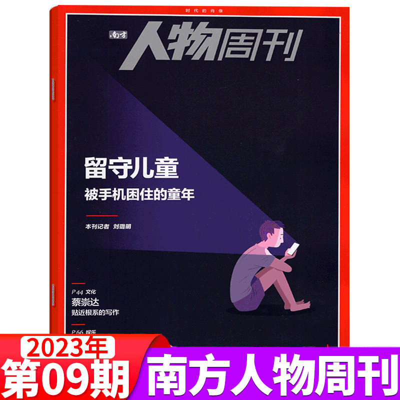 南方人物周刊杂志 2023年第9期 留守儿童
