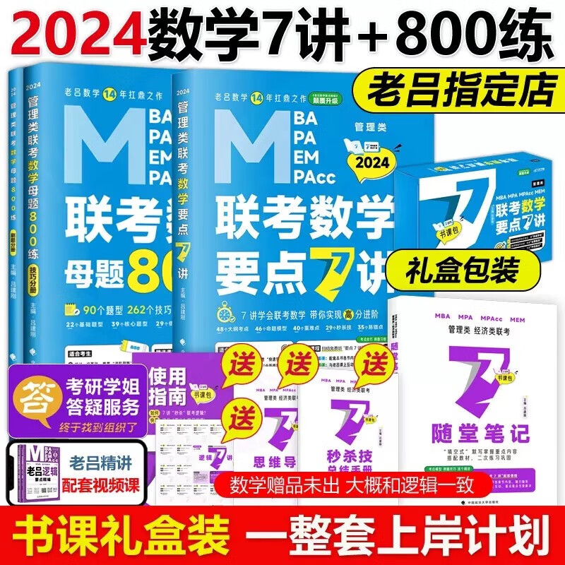 现货包邮 吕建刚2024老吕专硕管理类联考 数学要点7讲+母题800练 199MBA MPA MPAcc考研教材可搭高分指南写作逻辑