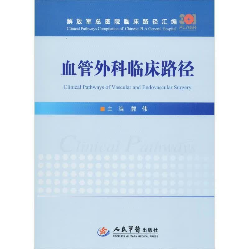 全新现货 血管外科临床路径9787509192726 郭伟人民军医出版社医学血管外科学诊疗