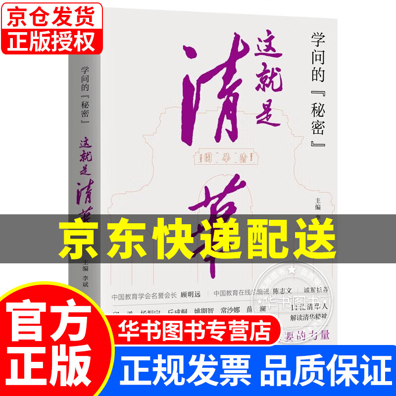 学问的秘密：这就是清华