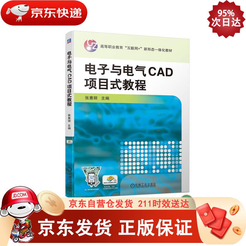 电子与电气CAD项目式教程 张惠丽 9787111702160SN9109