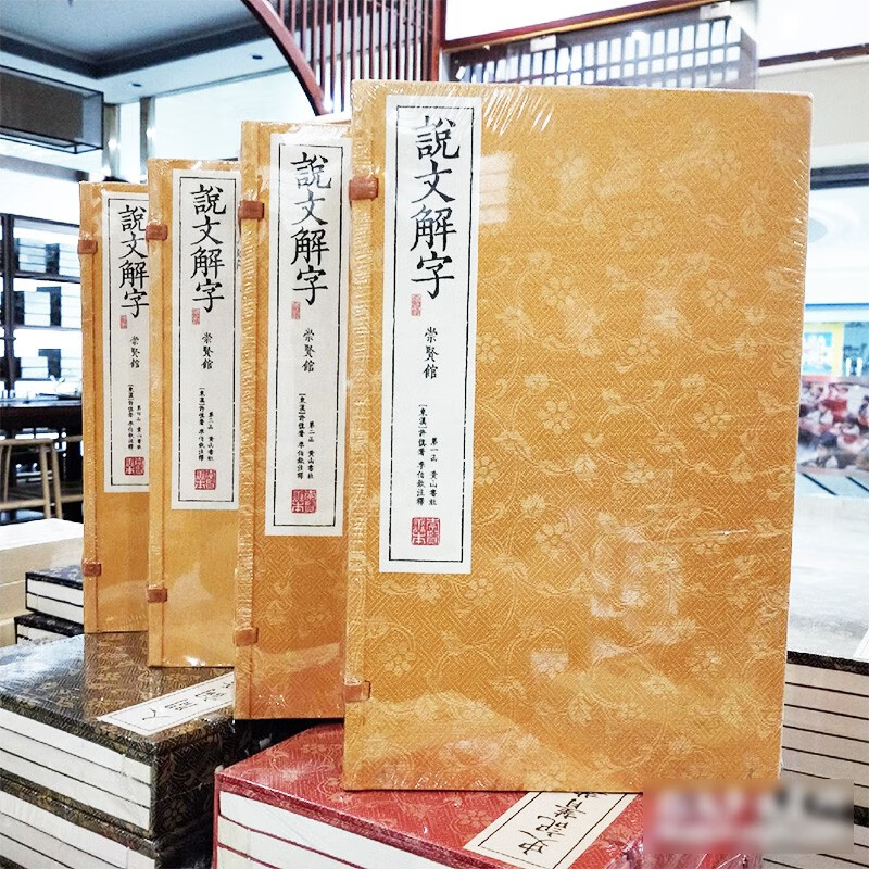 【宣纸精装】崇贤善本说文解字许慎四函二十册古代文字研究篆书临摹文字演化黄山书社