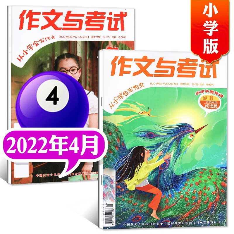 【23年8月到】作文与考试小学中高年级版2023年1-16期新（另有2022年可选）小学生3-6年级语文辅导书 小学版创新作文素材期刊 22年4月（7-8期）2本