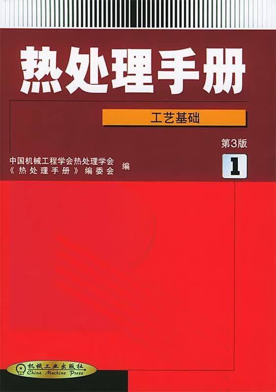热处理手册--工艺基础