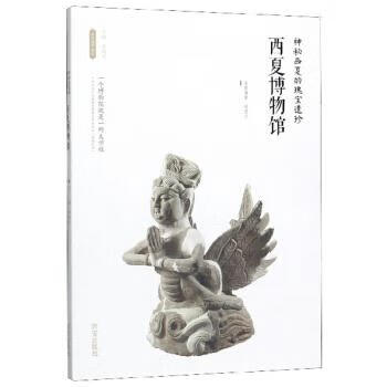 【S】西夏博物馆（神秘西夏的瑰宝遗珍）丝路物语书系刘思文,李炳武西安出版社