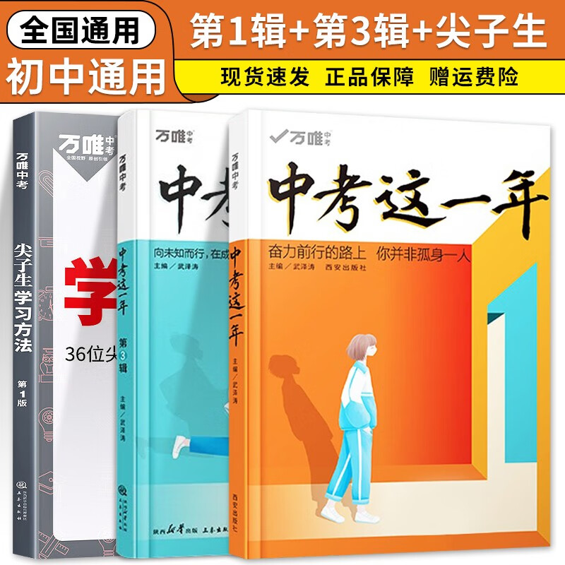 官方】万唯中考这一年中学生青春励志书籍初中课外读物高效学习方法逆袭高手七八九年级作文畅销万维中考这一年【第2辑】尖子生学习方法 中考1+中考3+尖子生