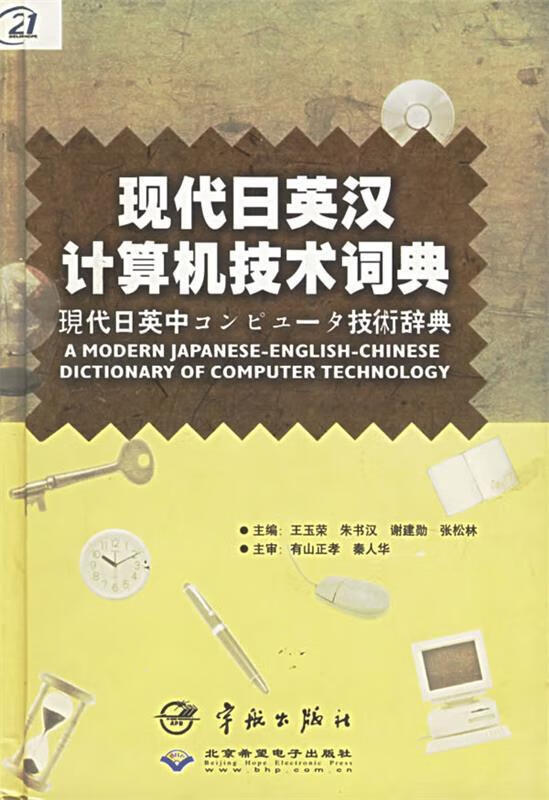 现代日英汉计算机技术词典