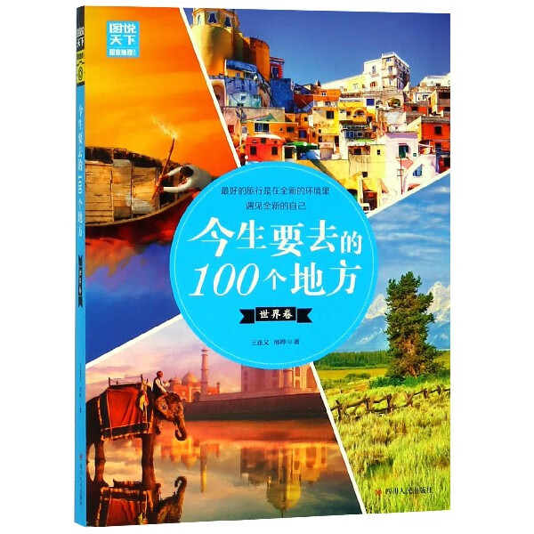 今生要去的100个地方(世界卷)/图说天下国家地理系列