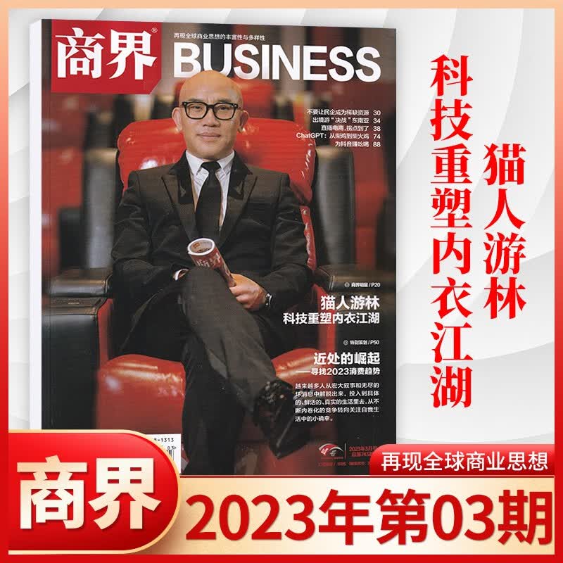 【8月现货】商界杂志2023年8月新 3月刊 猫人游林