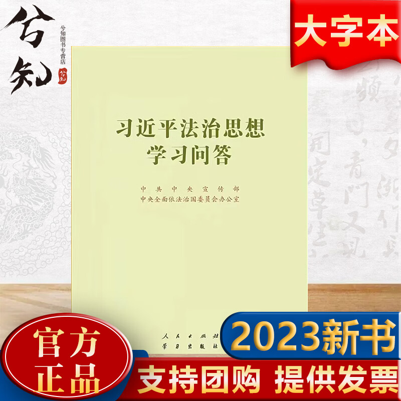 2023新版 习近平法治思想学习问答 16开大字本 人民出版社学习出版社