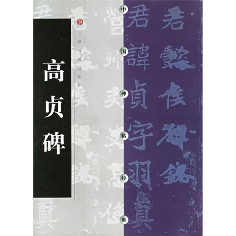 高贞碑9787806721070【好书】