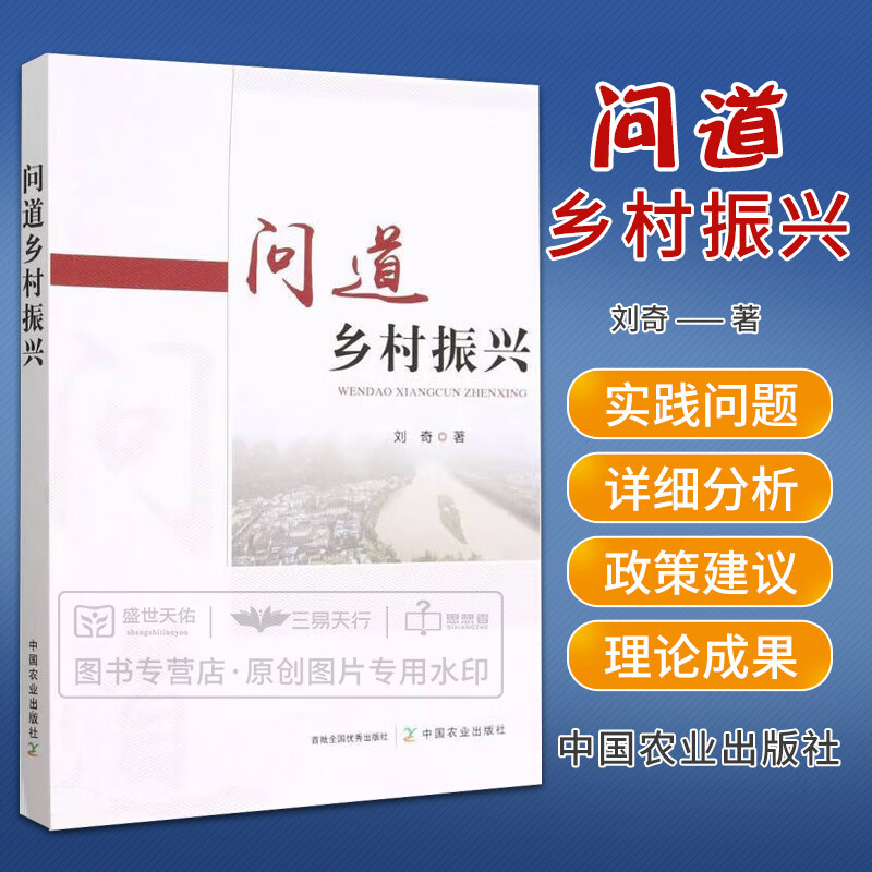 问道乡村振兴 刘奇 留住乡愁粮食安全乡村发展乡村建设乡村治理城乡融合和共同富裕 丰富乡村振兴战略的理论成果 中国农业出版社