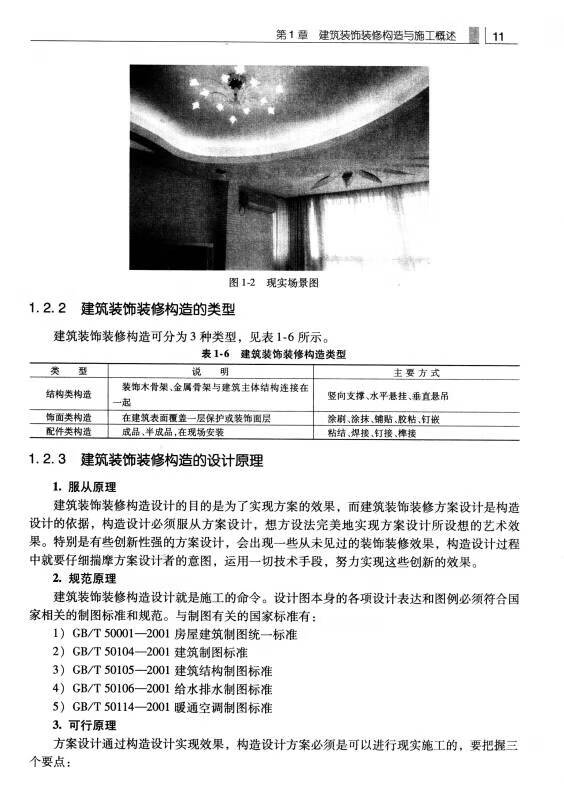【书】建筑装饰装修构造与施工
