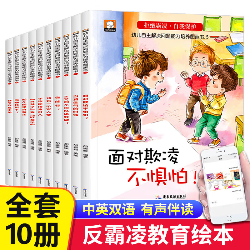 拒绝霸凌自我保护系列 全10册 手不是用来打人的 对霸凌说不 反抗霸凌防欺凌 教育培养3-6-9岁孩子学会反校园反抗霸凌读物 小学生课外阅读故事