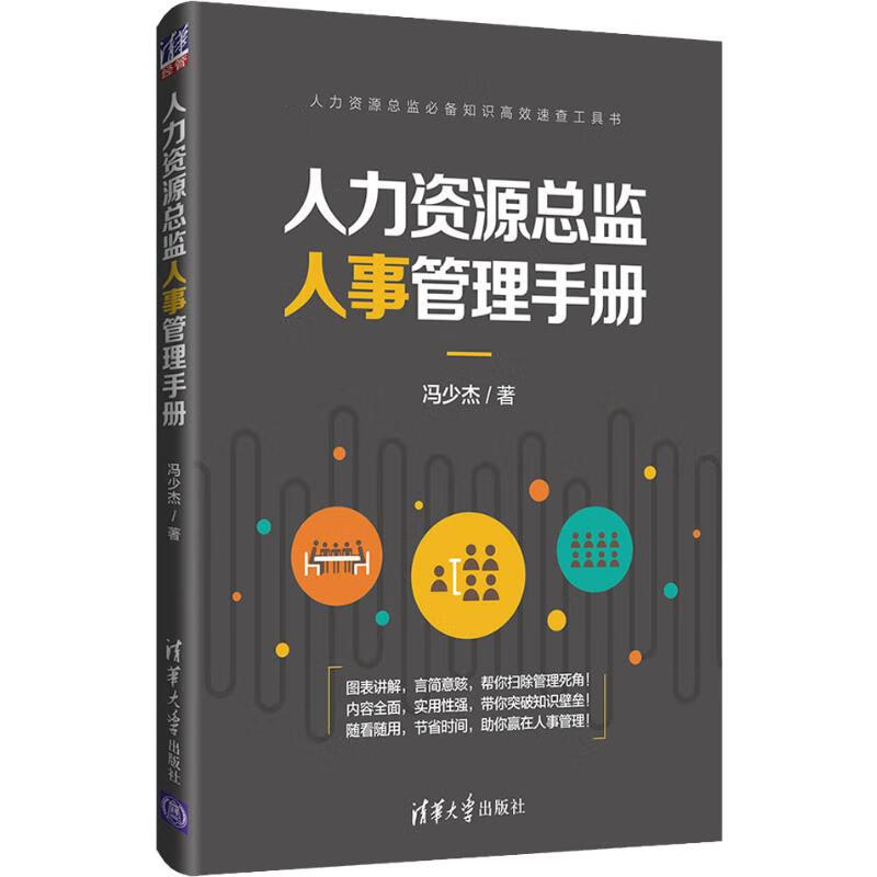 人力资源总监人事管理手册 冯少杰 书籍
