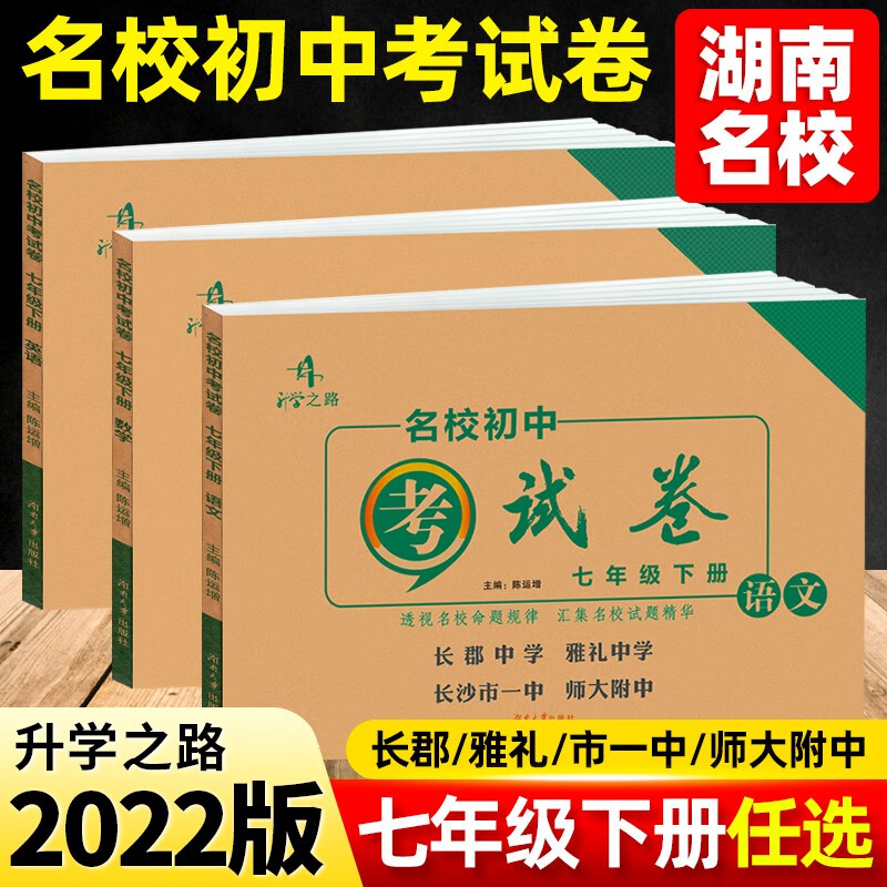 2023升学之路名校初中考试卷湖南省四大名校入学考试八年级上册语文数学英语物理初中8年级专项训练复习 【七年级下册】语数英3本