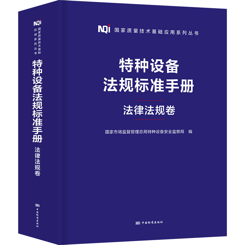 特种设备法规标准手册 法律法规卷