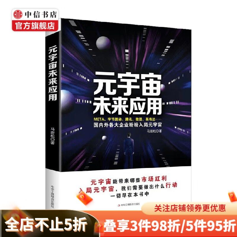 元宇宙未来应用 马岩松 著 经济