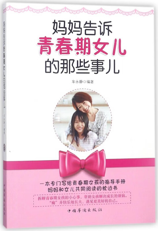 妈妈告诉青春期女儿的那些事儿