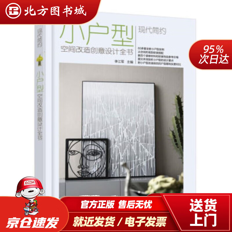 【现货】现代简约小户型空间改造创意设计全书李江军著 北方图书城