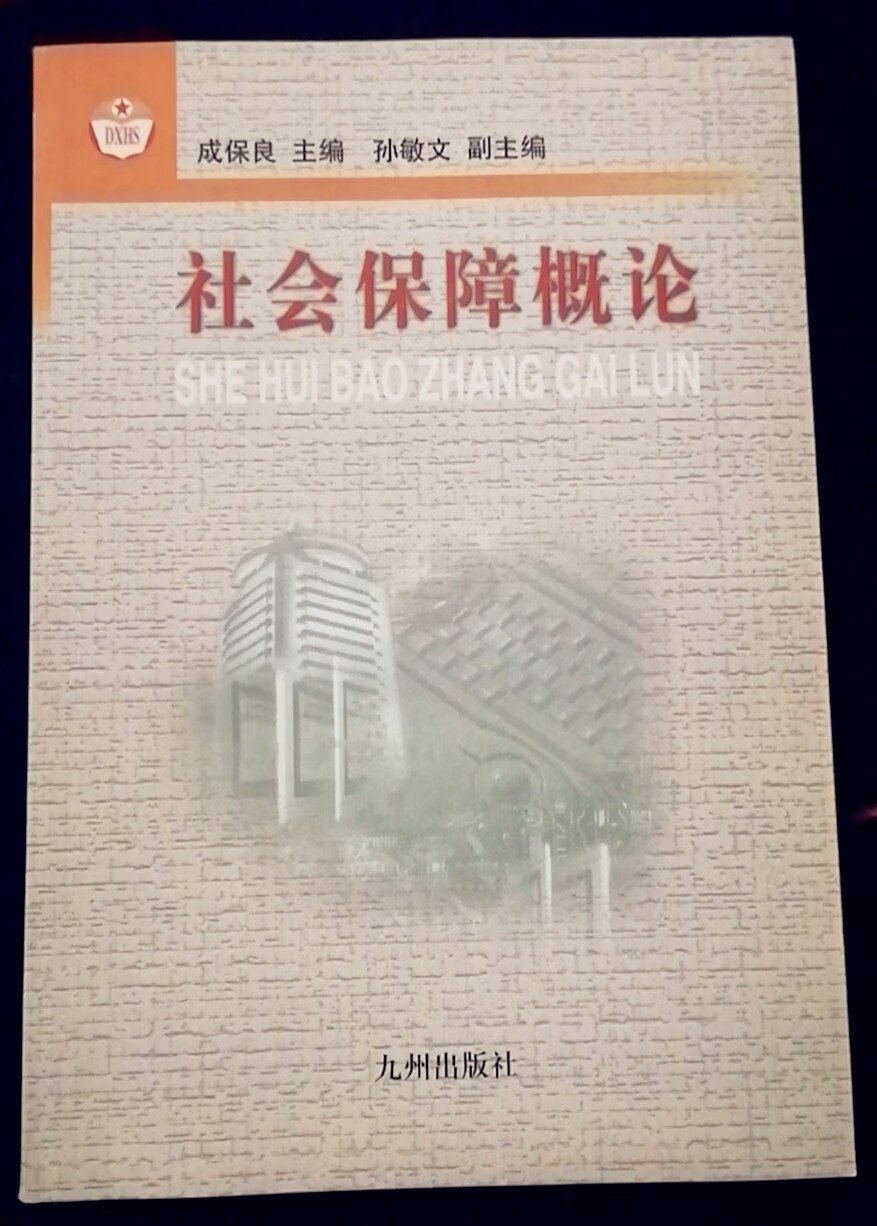 社会保障概论9787801146946【好书】