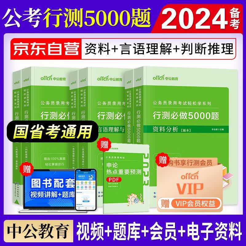 【单本包邮】备考2024中公教育国家公务员考试用书国考省考轻松学系列 行测必做5000题 言语+判断+资料 全套6本 2023可搭粉笔华图历年真题预测试卷广东辽宁陕安徽江苏浙北京