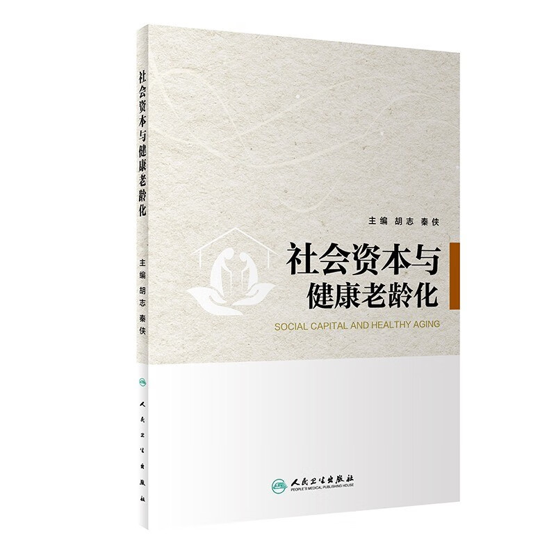 社会资本与健康老龄化 9787117344043 2023年3月参考书
