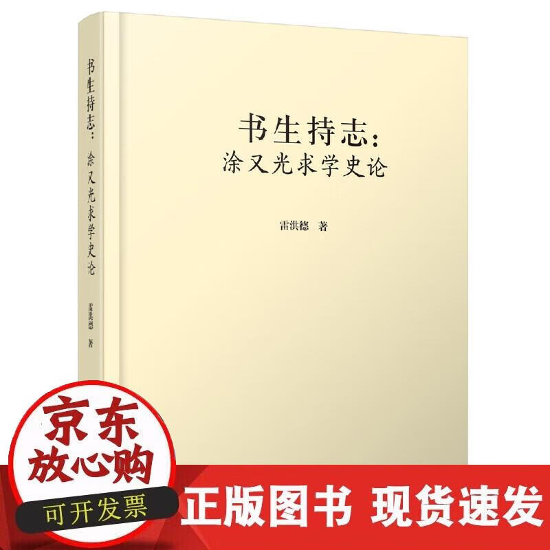 【现货】书生持志：涂又光求学史论