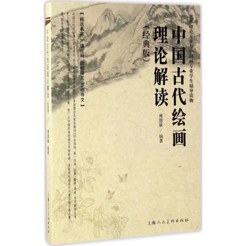中国古代书法理论解读 傅慧敏