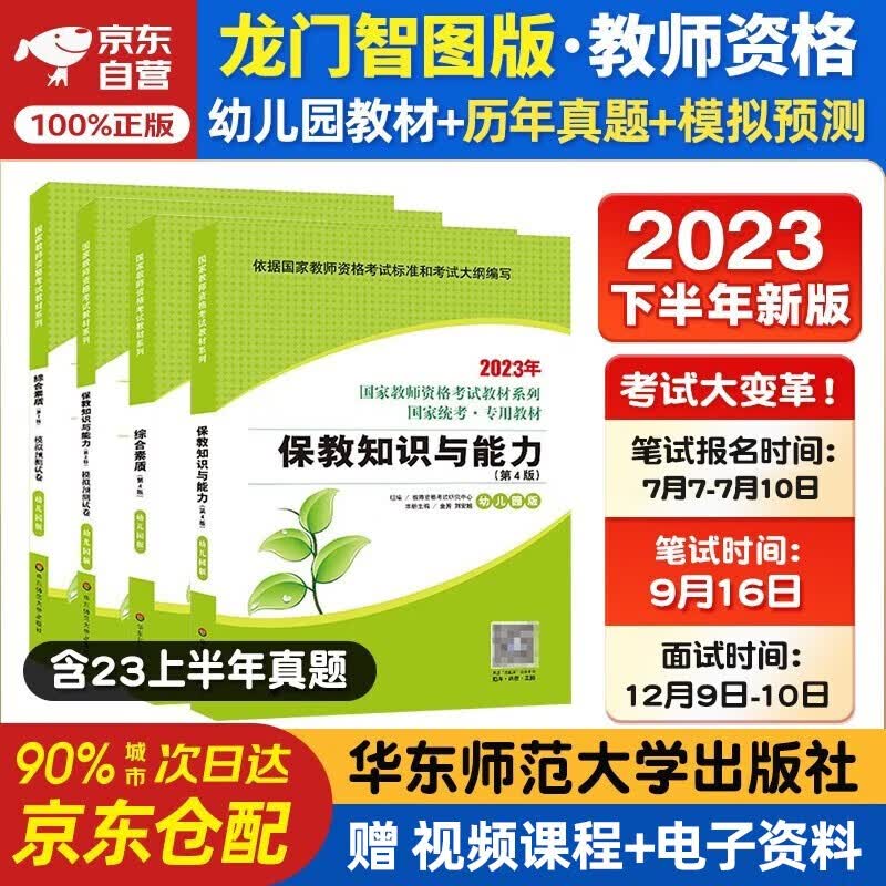 备考2024 教资考试资料2023幼师资格证考试用书幼儿园教材+历年真题试卷综合素质保教知识能力2023年下半年国家教师资格证专用全套