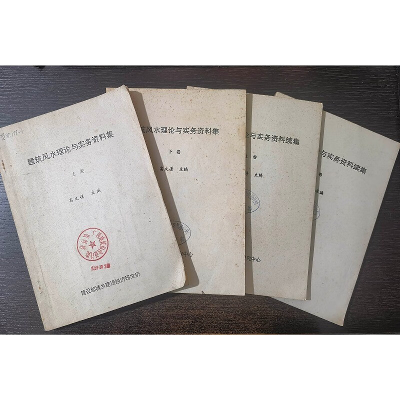 建筑风水理论与实物资料集（上下）+续集（上下）共4册老版旧书 册老版旧书