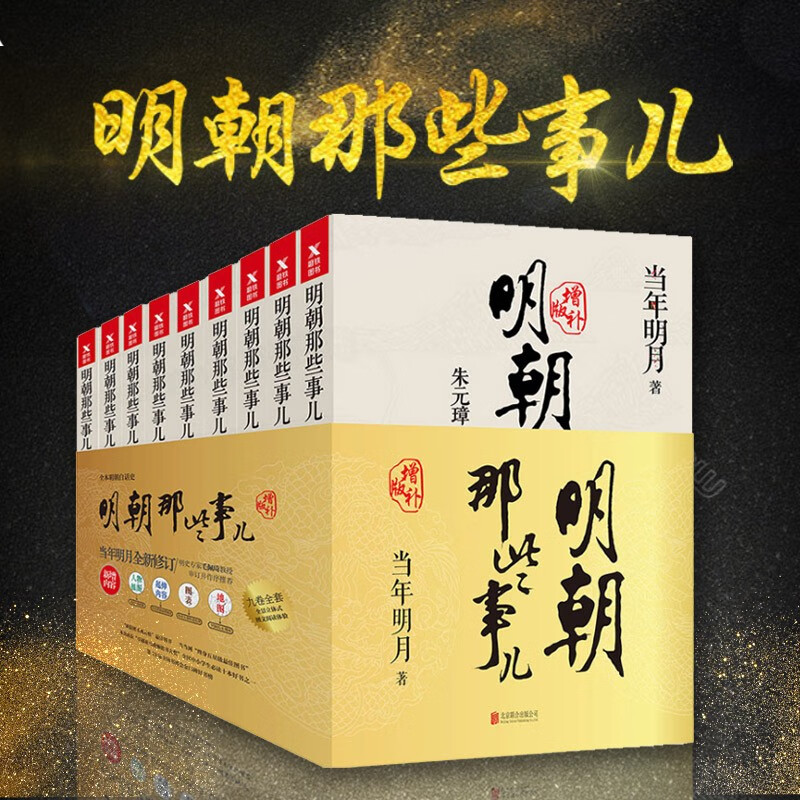 明朝那些事儿（全套共9册增补版） 当年明月 中国现当代通史文学小说历史知识