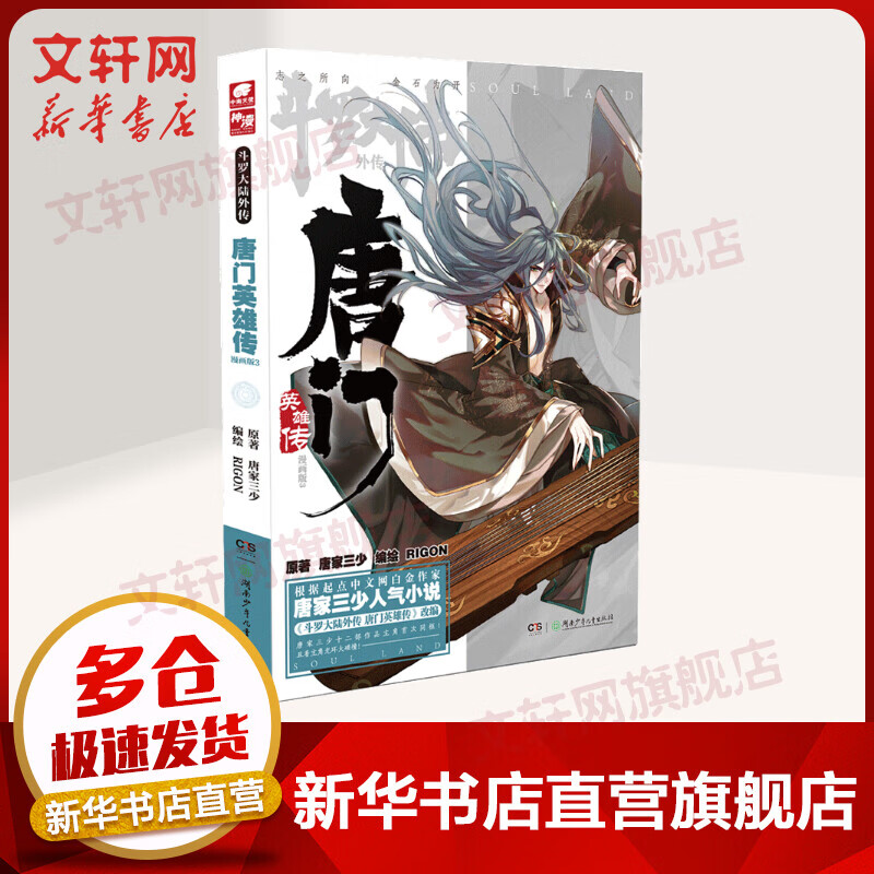 唐门英雄传 3 漫画版