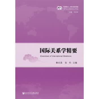 国际关系学精要 黄日涵张华 著