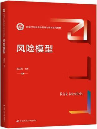 风险模型 孟生旺编著 中国人民大学出版社