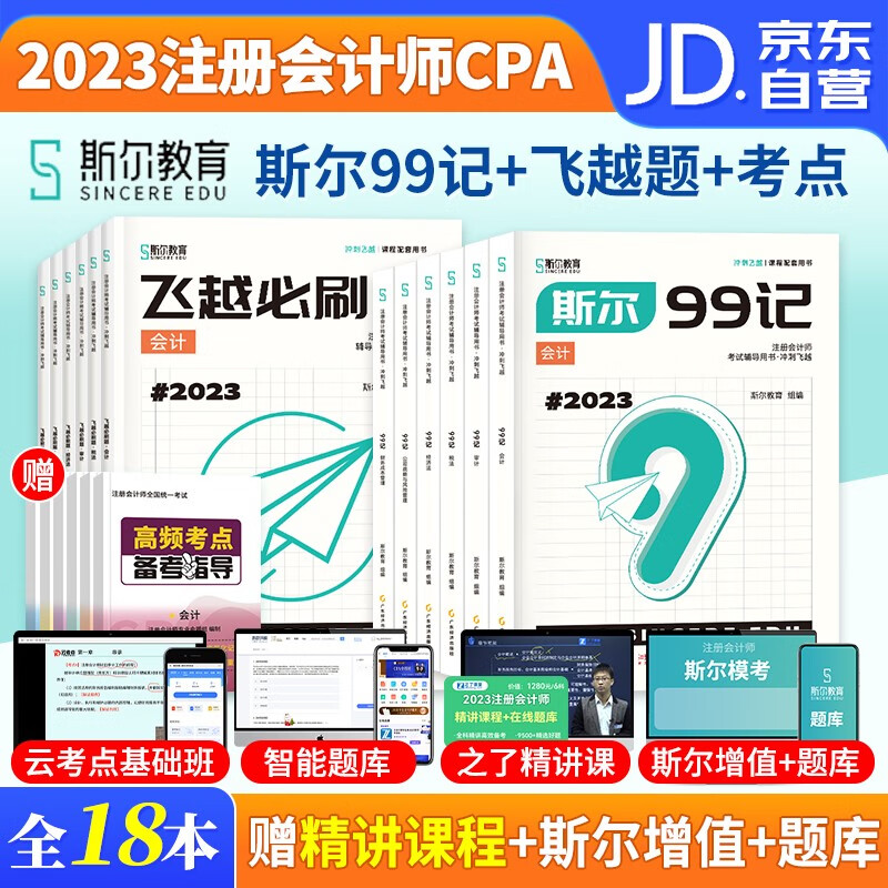 注册会计师2023教材 斯尔注会99记+飞越必刷题 6科全套 冲刺2件套（官方）注会cpa教辅2023年 可搭配网课程视频东奥轻一注会轻松过关1习题库高顿正保550题