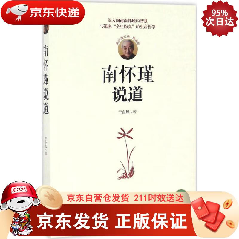 南怀瑾说道 时事出版社 9787519500467