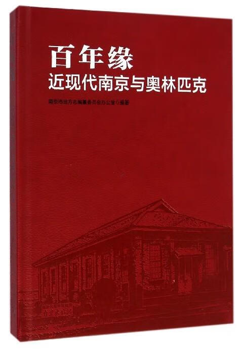 百年缘:近现代南京与奥林匹克