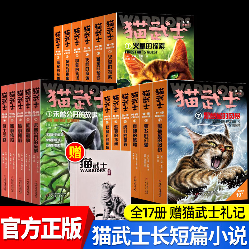 猫武士外传长篇小说12册火星的探索 天族的命运钩星的承诺 黄牙的秘密狼王梦等等9-16岁 外国儿童文学幻想小 猫武士外传长篇12册+短篇5册共17册
