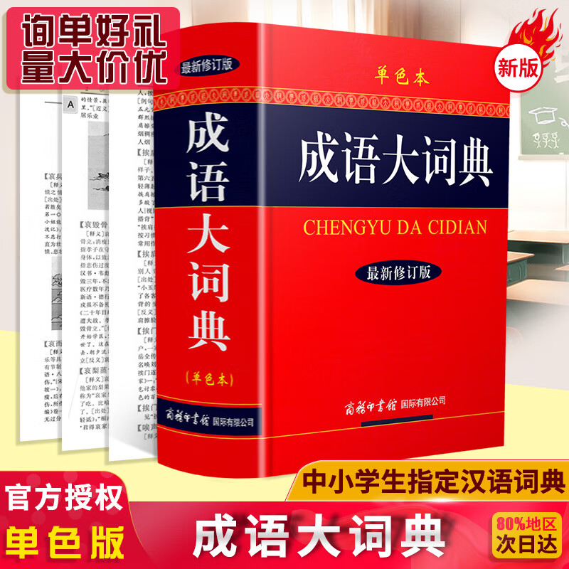 】成语词典大全书新版修订单色本商务印书馆精装成语大词典正