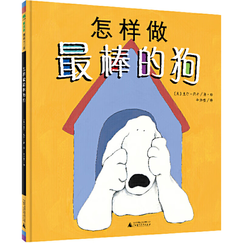 【现货】怎样做棒的狗（魔法象·图画书王国）