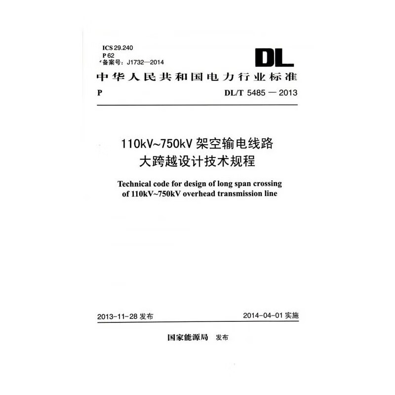 110kV-750kV架空输电线路大跨越设计技术规程 DL/T 5485-2013 -2013