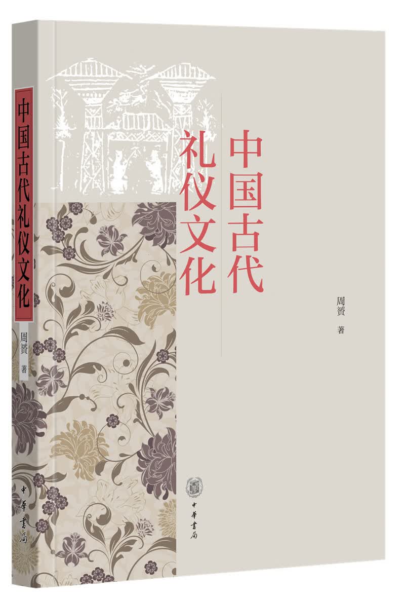 中国古代礼仪文化
