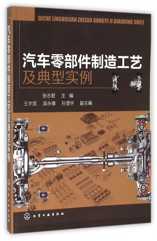 汽车零部件制造工艺及典型实例