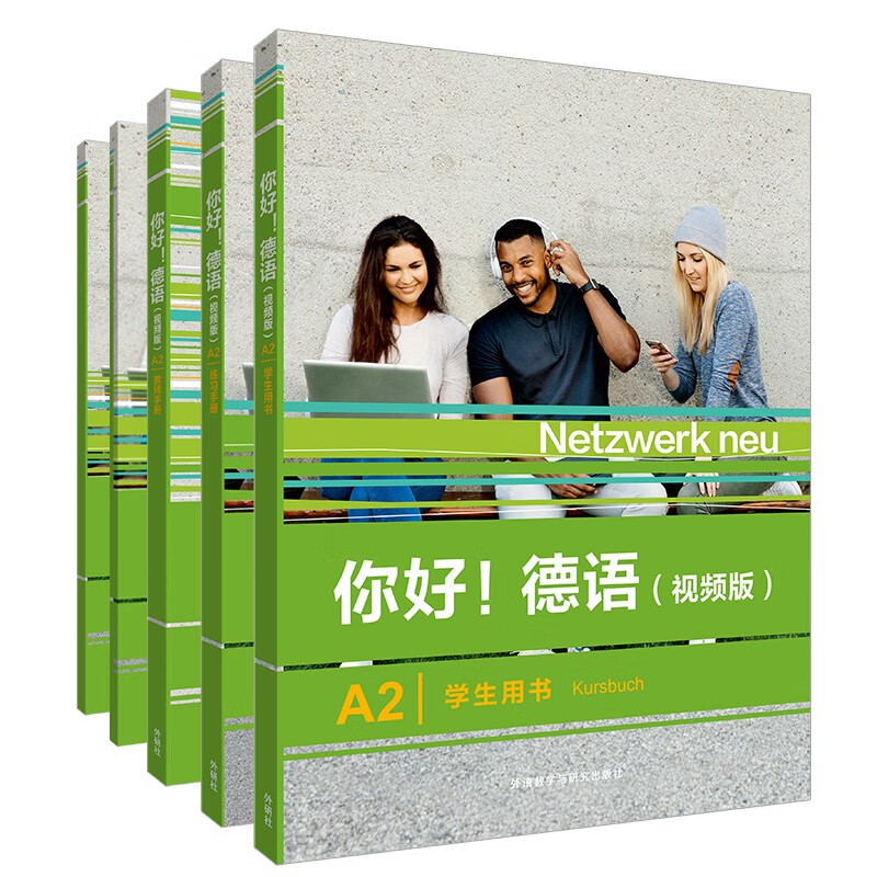 你好德语A2 学生用书+练习手册+同步测试+强化训练+教师手册（视频版 套装共5册）