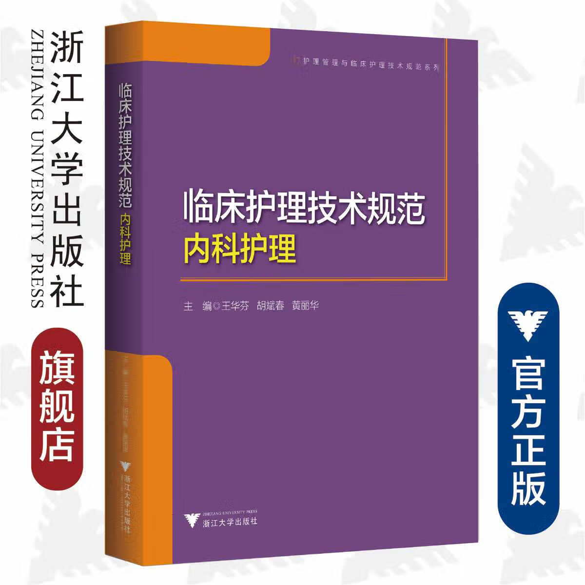 临床护理技术规范：内科护理