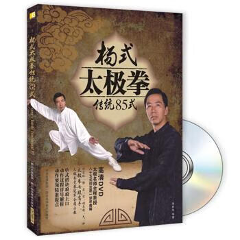 杨式太极拳传统85式