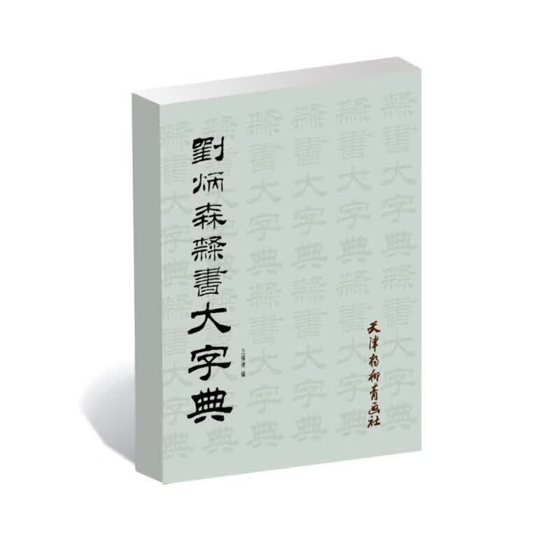 刘炳森隶书大字典